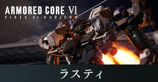 【アーマードコア6】ラスティの攻略・倒し方【AC6】｜ゲームエイト