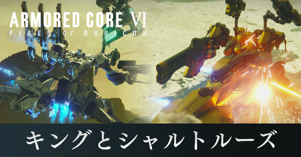【アーマードコア6】キングとシャルトルーズの攻略・倒し方【AC6】｜ゲームエイト