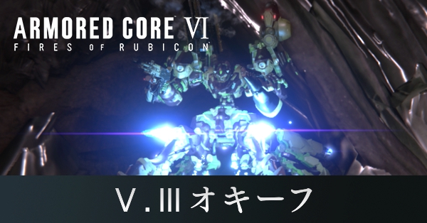 【アーマードコア6】Ⅴ.Ⅲオキーフの攻略・倒し方【AC6】｜ゲームエイト