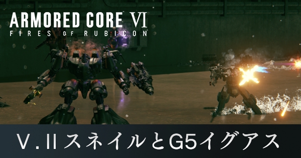 【アーマードコア6】Ⅴ.ⅡスネイルとG5イグアスの攻略・倒し方【AC6】｜ゲームエイト