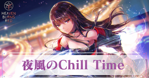 【ヘブバン】SS柳美音(夜風のChill Time)の評価とスキル【ヘブンバーンズレッド】｜ゲームエイト