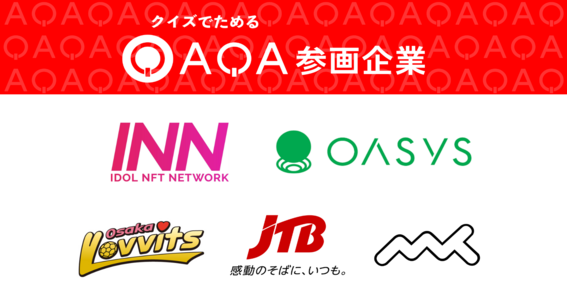 2023.09.11｜縦型ショート動画クイズアプリ「QAQA」に新たに5社が参画 「QAQA」でファンリレーションマーケティングを強化｜ゲームエイト