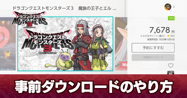 【ドラクエモンスターズ3】事前ダウンロードのやり方と必要な容量【DQM3】｜ゲームエイト