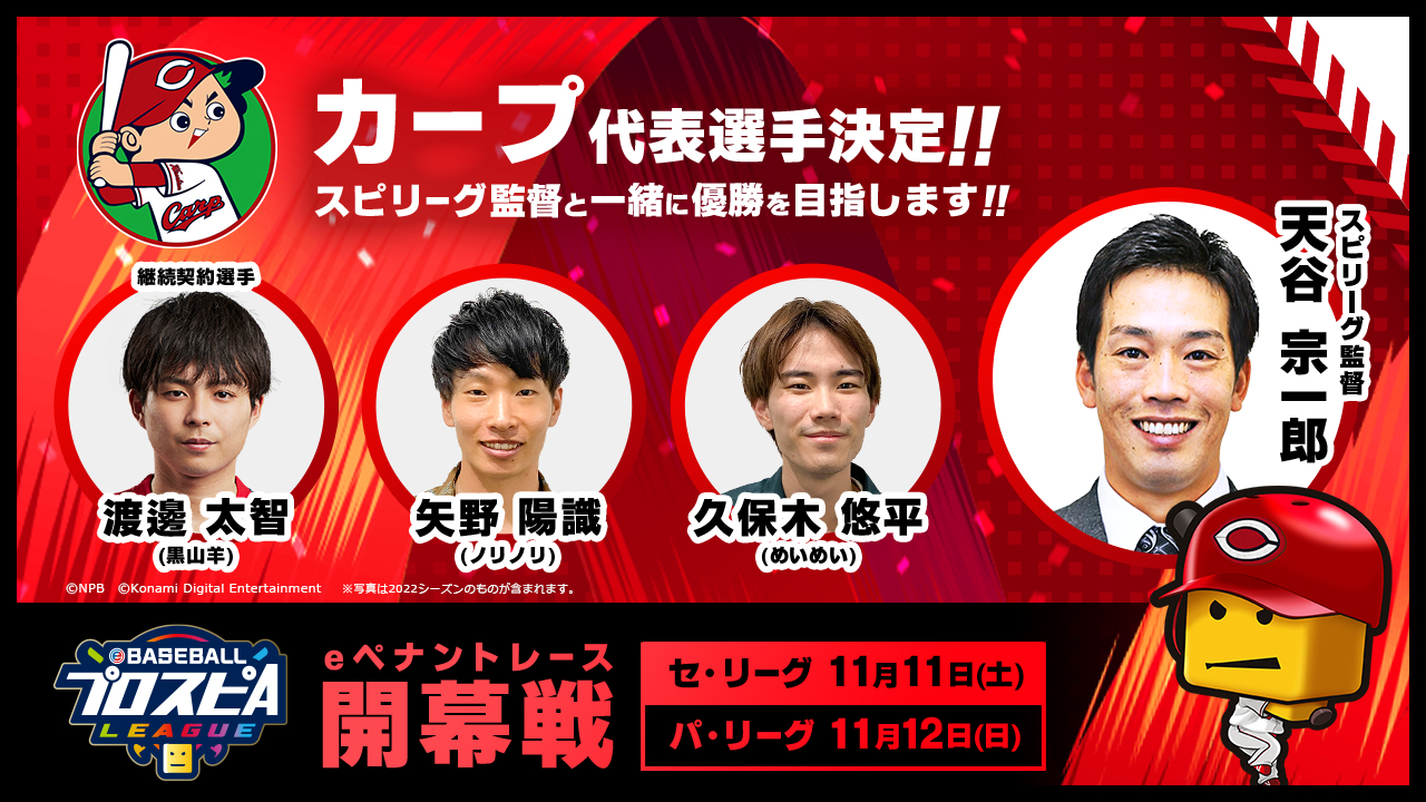 2023.10.16｜NPB・KONAMI共催 「eBASEBALLプロスピAリーグ」2023シーズン12球団の代表選手36名が決定！｜ゲームエイト