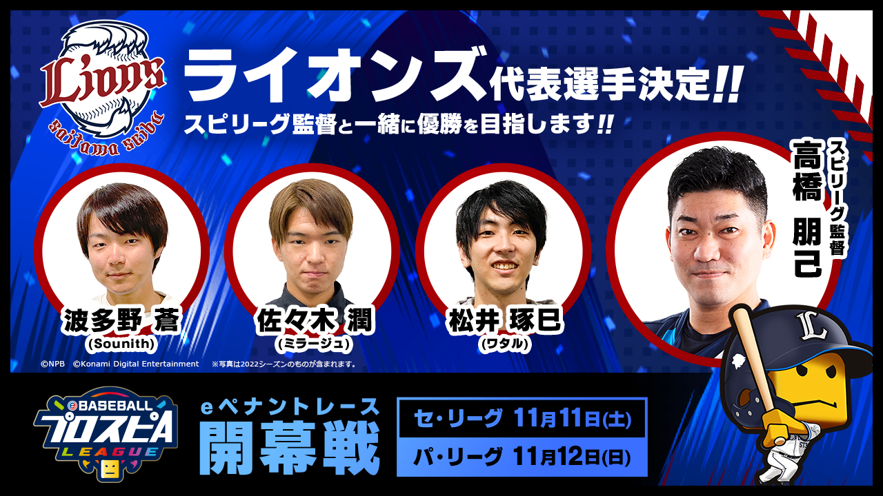 2023.10.16｜NPB・KONAMI共催 「eBASEBALLプロスピAリーグ」2023シーズン12球団の代表選手36名が決定！｜ゲームエイト