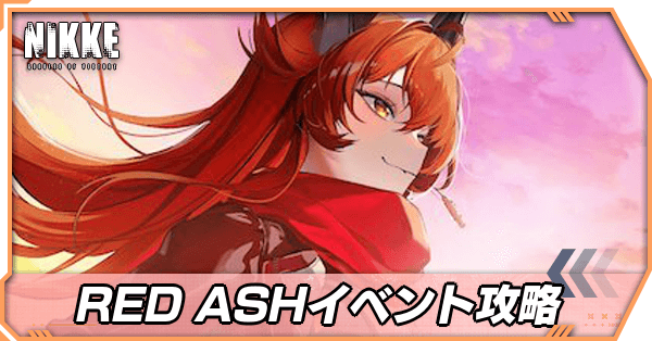 【ニケ】ミニゲーム攻略（MOG）・RED ASHイベント【NIKKE】｜ゲームエイト