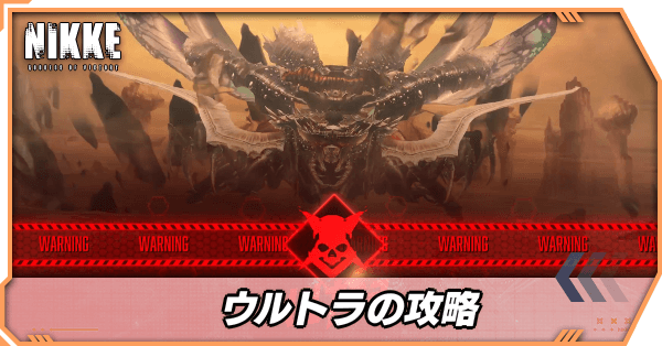 【ニケ】ウルトラの攻略とおすすめ編成・26-34【NIKKE】｜ゲームエイト