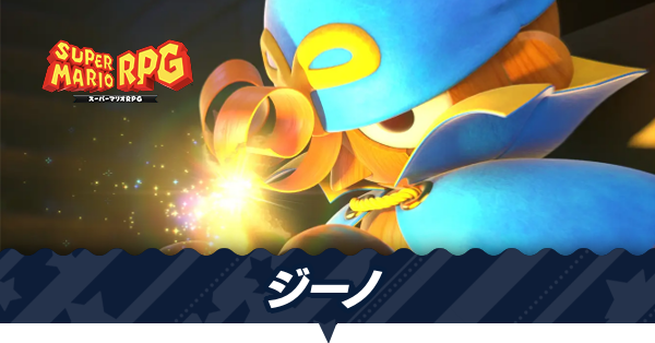 【マリオRPG】ジーノの育成とステ振り｜技とタイミング【スーパーマリオRPGリメイク】｜ゲームエイト