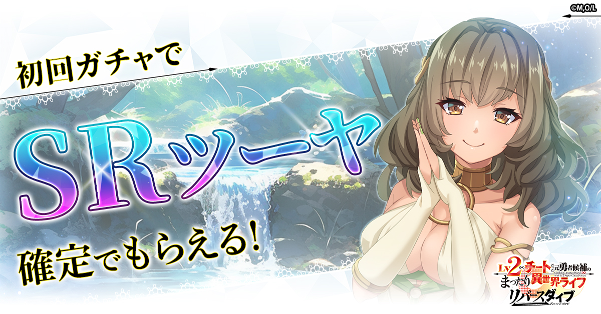 2023.11.22｜「Lv2からチートだった元勇者候補のまったり異世界ライフ リバースダイブ」 G123で本日リリース！ 公式X(旧Twitter)でAmazonギフト券等豪華賞品が当たる ...