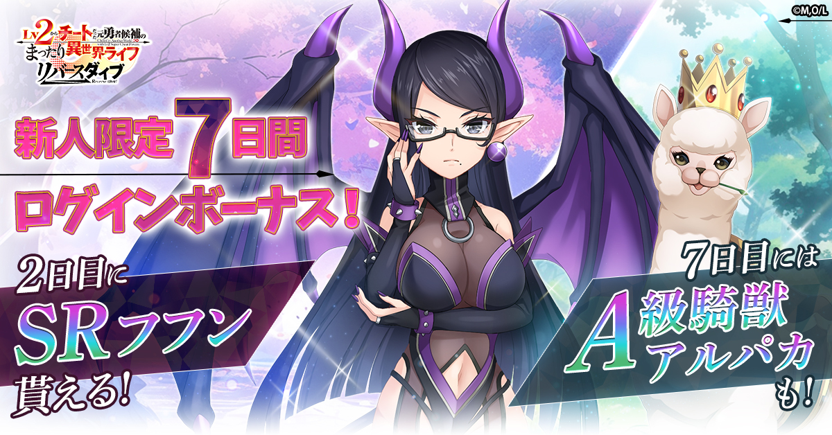2023.11.22｜「Lv2からチートだった元勇者候補のまったり異世界ライフ リバースダイブ」 G123で本日リリース！ 公式X(旧Twitter)でAmazonギフト券等豪華賞品が当たる ...