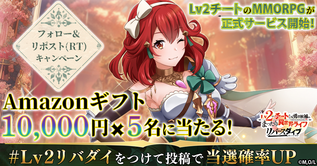 2023.11.22｜「Lv2からチートだった元勇者候補のまったり異世界ライフ リバースダイブ」 G123で本日リリース！ 公式X(旧Twitter)でAmazonギフト券等豪華賞品が当たる ...