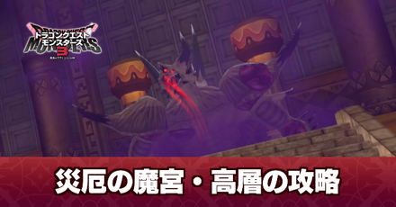 【ドラクエモンスターズ3】災厄の魔宮高層の攻略｜チャート18【DQM3】｜ゲームエイト
