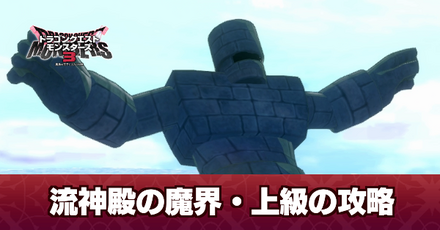 【ドラクエモンスターズ3】流神殿の魔界上級の攻略｜チャート19【DQM3】｜ゲームエイト