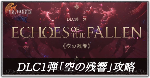 【FF16】DLC第1弾「空の残響」攻略まとめ【ファイナルファンタジー16】｜ゲームエイト