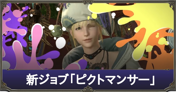 【FF14】ピクトマンサーになるには？基本的な使い方等の情報まとめ【ジョブ】｜ゲームエイト