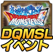 【ドラクエタクト】DQMSLコラボイベントの最新情報と内容まとめ【ドラゴンクエストタクト】｜ゲームエイト