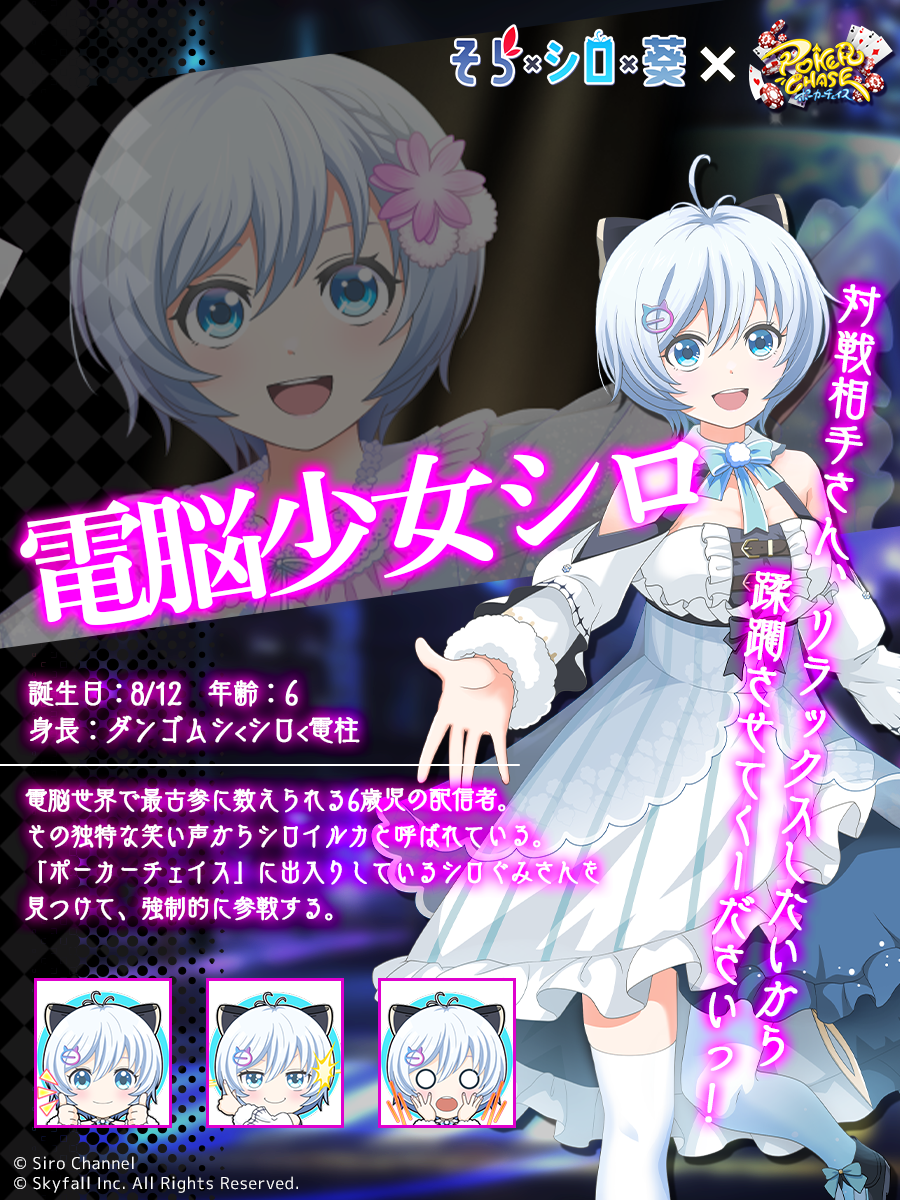 2024.01.24｜初コラボ！人気VTuber「ときのそら」「電脳少女シロ」「富士葵」と【バトロワ式オンラインポーカーゲーム】『ポーカー ...