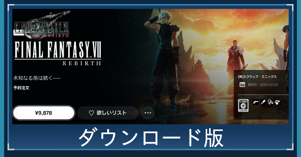 【FF7リバース】ダウンロード版はいつから？容量と購入方法【ファイナルファンタジー7リバース】｜ゲームエイト