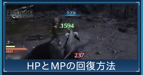 【FF7リバース】HPとMPの回復方法【ファイナルファンタジー7リバース】｜ゲームエイト