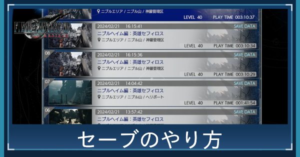 【FF7リバース】セーブのやり方と削除する方法【ファイナルファンタジー7リバース】｜ゲームエイト