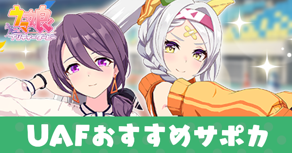 【ウマ娘】UAFシナリオのサポカおすすめ編成｜ゲームエイト
