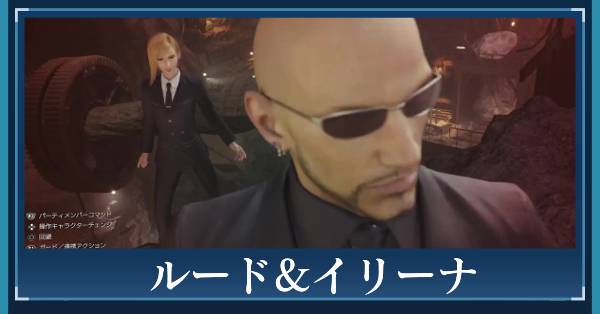 【FF7リバース】ルード&イリーナの攻略と倒し方【ファイナルファンタジー7リバース】｜ゲームエイト