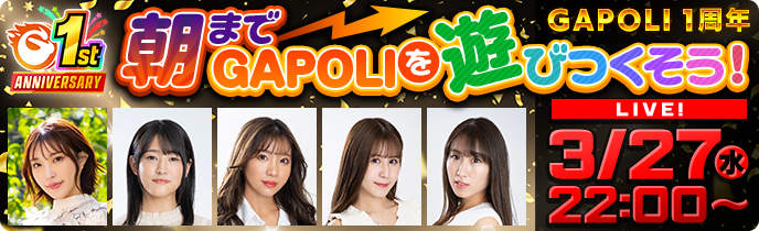 2024.03.21｜次世代型オンラインゲームセンター『GAPOLI』 1周年記念キャンペーン開始！｜ゲームエイト