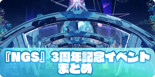 【PSO2NGS】『NGS』3周年記念イベントの情報まとめ【NGS】｜ゲームエイト